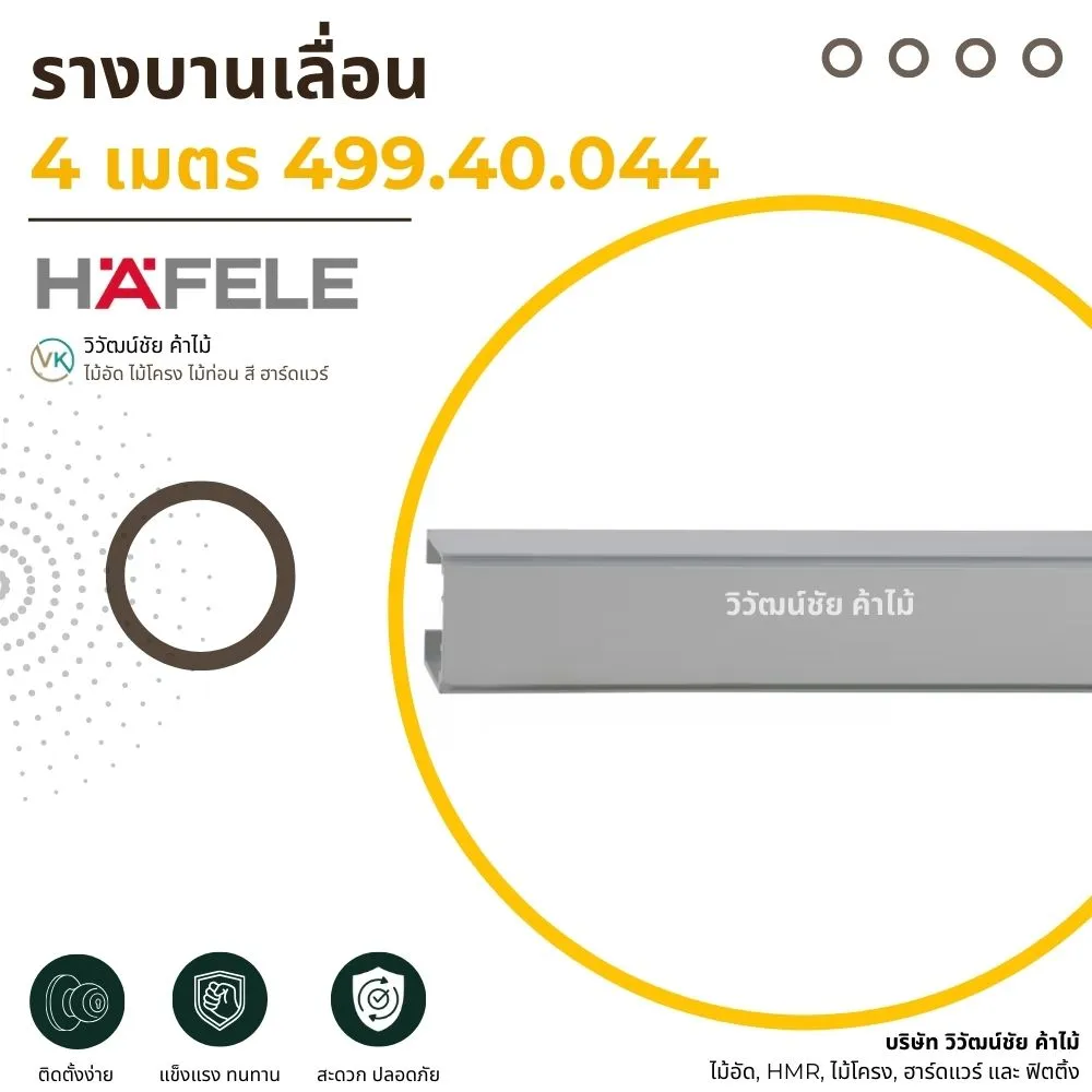 HAFELE รางบานเลื่อน สำหรับบานหนัก 60–100 กก. ความยาว 2-4 เมตร